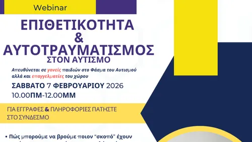 Webinar Επιθετικότητα & Αυτοτραυματισμός στον Αυτισμό